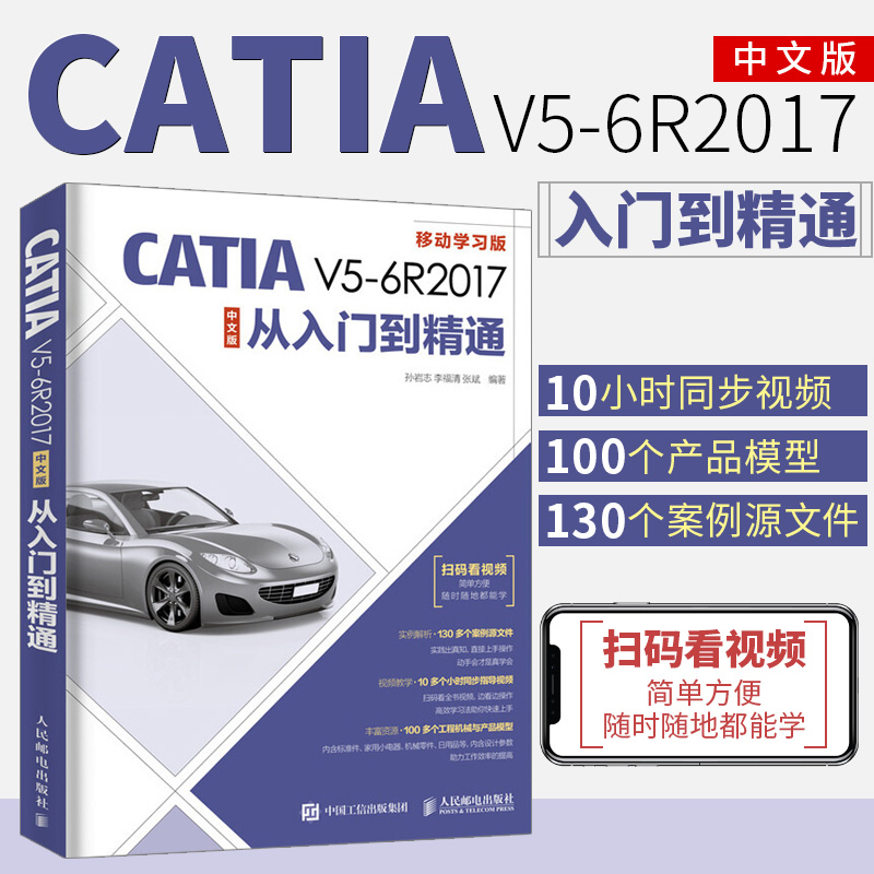catia书籍CATIA V5 中文版从入门到精通 catia书籍CATIA V5 6R2017中文版从入门到精通 机械产品零件设计专业培训教程CATIA零基础自学入门指导书钣机械产品零件设计专业培训
