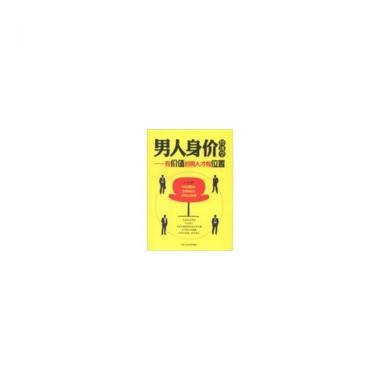 男人身价经济学--有价值的男人才有位置 文迪编著