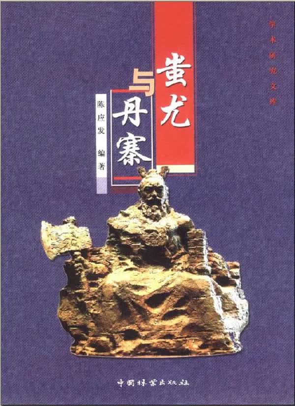 蚩尤与丹寨【现货】