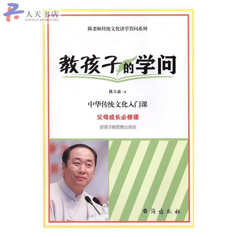 教孩子的学问 育儿/家教 陈大惠著 台海出版社 9787516811191