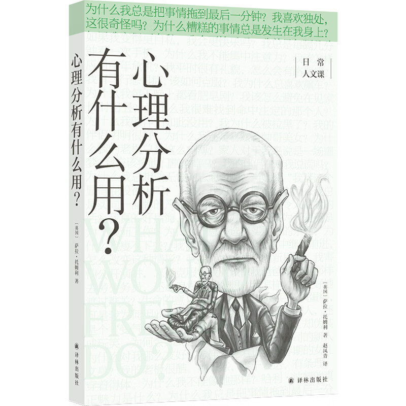 心理分析有什么用/日常人文课