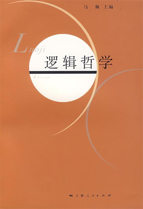 逻辑哲学 马佩 主编
