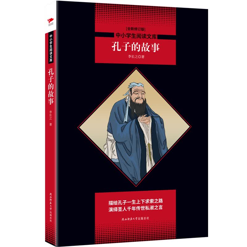 中小学生阅读文库：孔子的故事（全新修订版））初中阅读