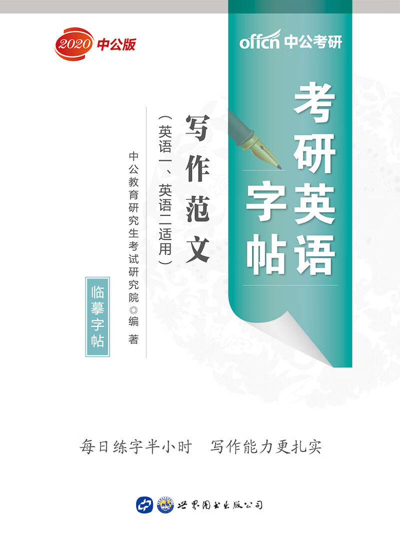 中公教育2020考研英语字帖：写作范文
