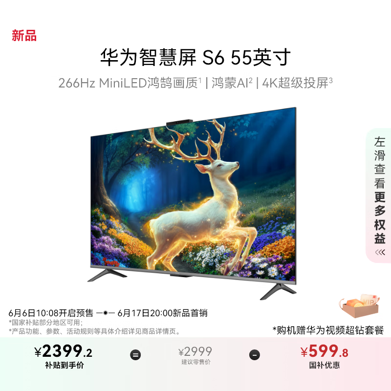 华为智慧屏 S6 首销：4K 266Hz Mini LED、可选 55-85 英寸，2999 元起（国补后 2399 元起） - IT之家
