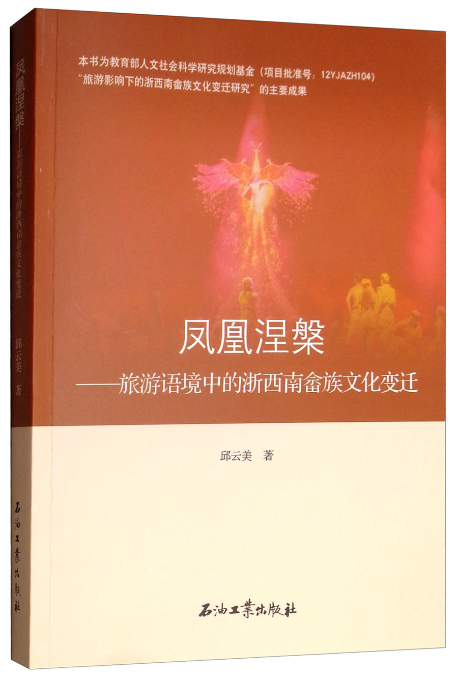 凤凰涅槃：旅游语境中的浙西南畲族文化变迁