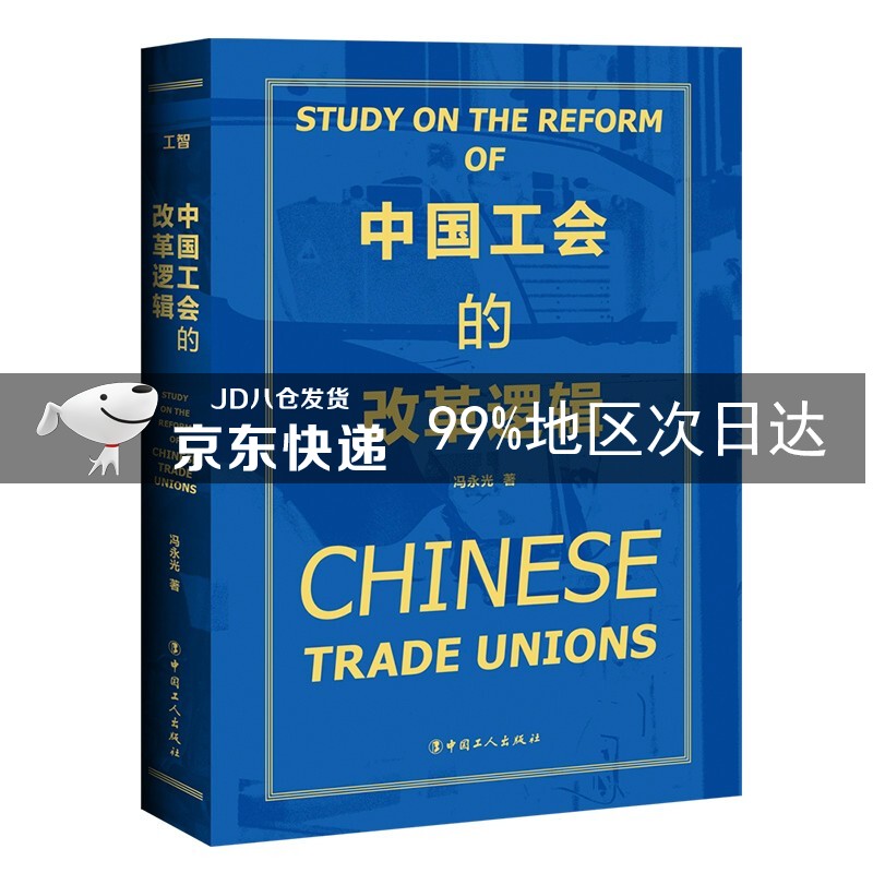 中国工会的改革逻辑