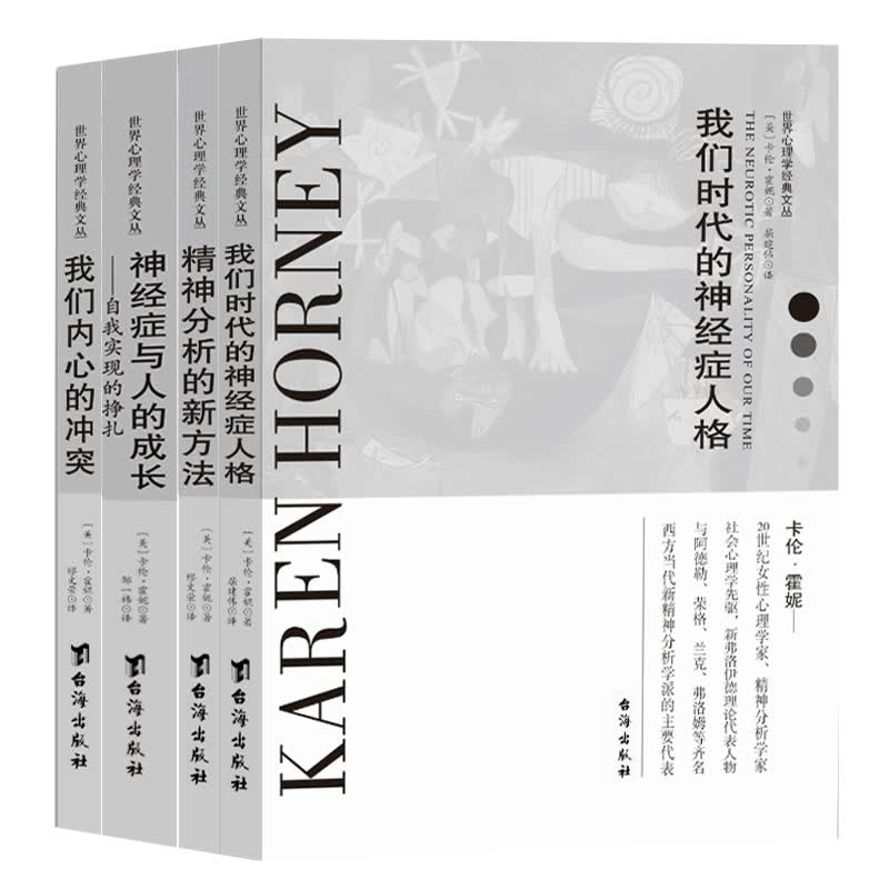 世界经典心理学（全套4册）