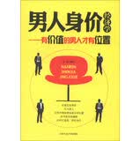 男人身价经济学 文迪 北京工业大学出版社 9787563934386