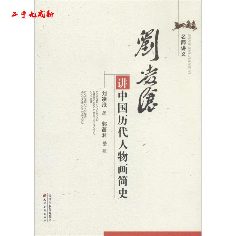 名师讲义：刘凌沧讲中国历代人物画简史 刘凌沧著,郭菡君 整理 天津古籍出版社