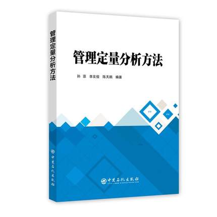 管理定量分析方法 孙菲,李友俊,陈天鹏编著
