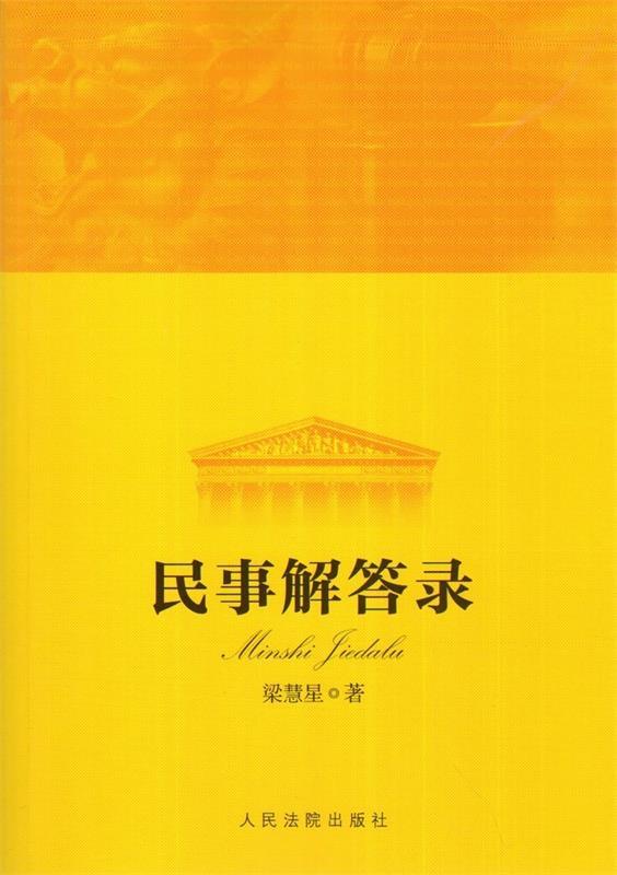 民事解答录 梁慧星著