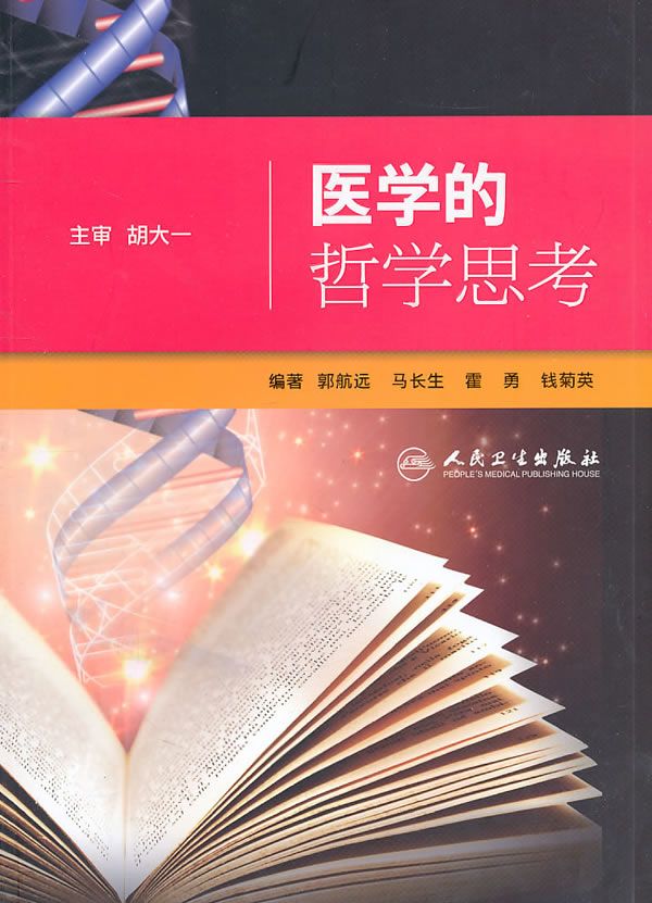 医学的哲学思考 郭航远