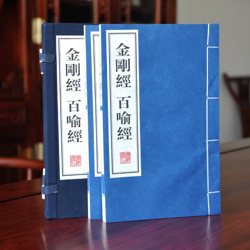 金刚经百喻经 手工宣纸线装版 共两册 繁体大字印刷 竖排线装版 珍藏版古版书 礼品盒装佛经书籍