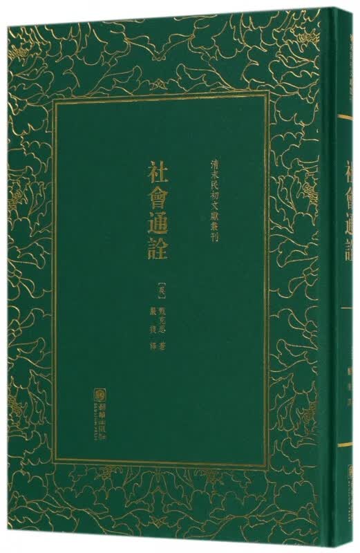 社会通诠——清末民初文献丛刊