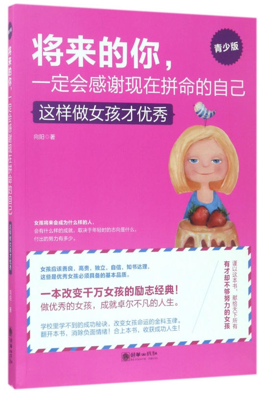 将来的你一定会感谢现在拼命的自己(这样做女孩才优秀青少版)
