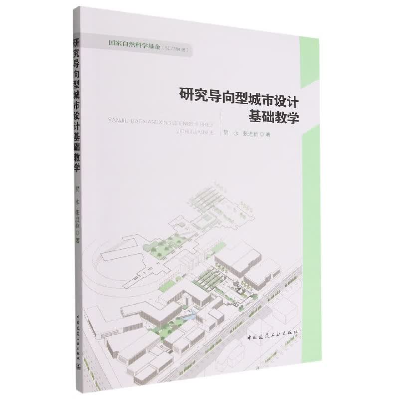 研究导向型城市设计基础教学