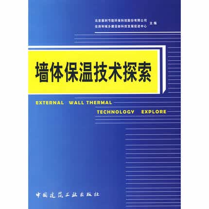 墙体保温技术探索 中国建筑工业出版社