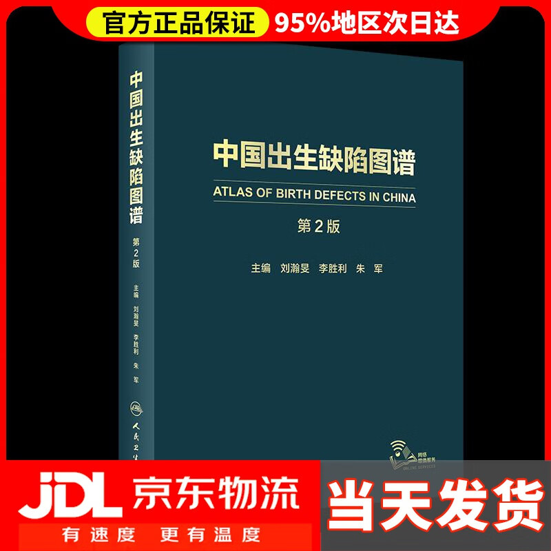 中国出生缺陷图谱（第2版）