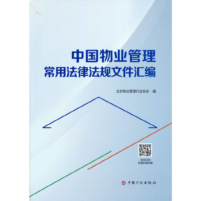 【现货】中国物业管理常用法律法规文件汇编