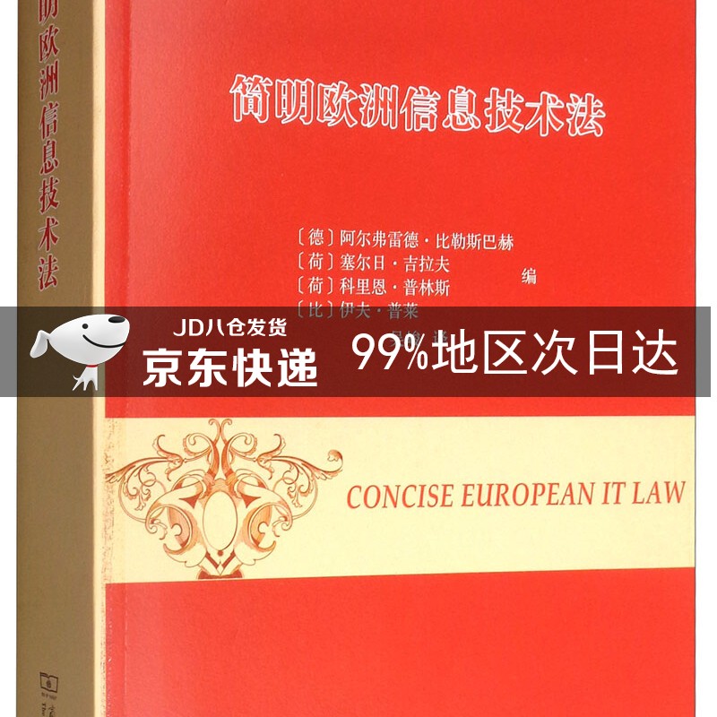 简明欧洲信息技术法/威科法律译丛