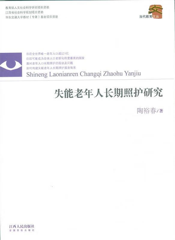 失能老年人长期照护研究 陶裕春【书】