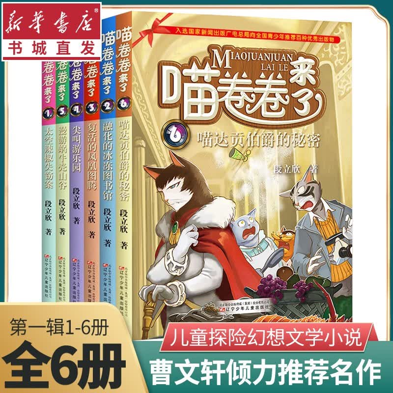15册 喵卷卷来了全套装 第一二三辑合集 段立欣儿童文学探险幻想故事小说 曹文轩推荐小学生课外书写作阅读书籍 重庆新华 6册 第一辑 喵卷卷来了