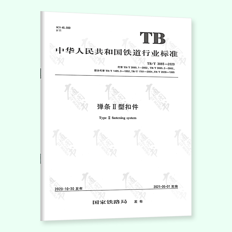 弹条Ⅱ型扣件 TB/T 3065-2020
