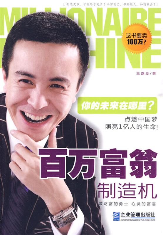 百万富翁制造机 王嘉良著