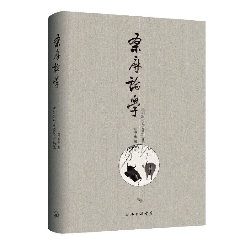 桑麻论学(卖油翁与卖炭翁对话集)(精)