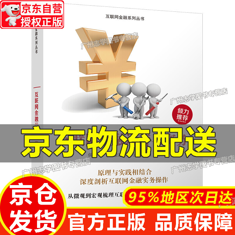 互联网金融运营与实务/互联网金融系列丛书 红色