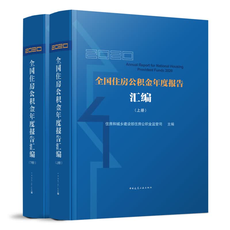 2020全国住房公积金年度报告（上、下册）