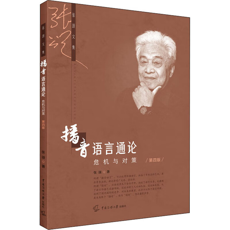播音语言通论 危机与对策 第4版 张颂 书籍