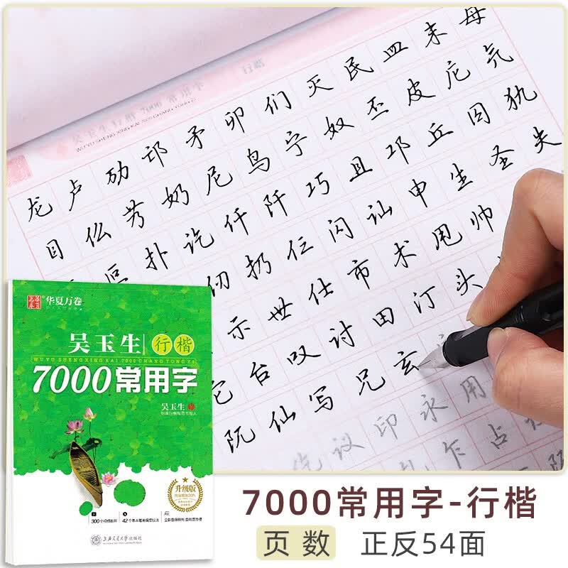 行楷字帖钢笔成年吴玉生行书硬笔书法临摹练字帖高中生初中生唐诗宋词孙子兵法名家散文华夏万卷女生优美诗歌男生手写体成人诗词漂亮字体描红练字本 行楷-7000常用字