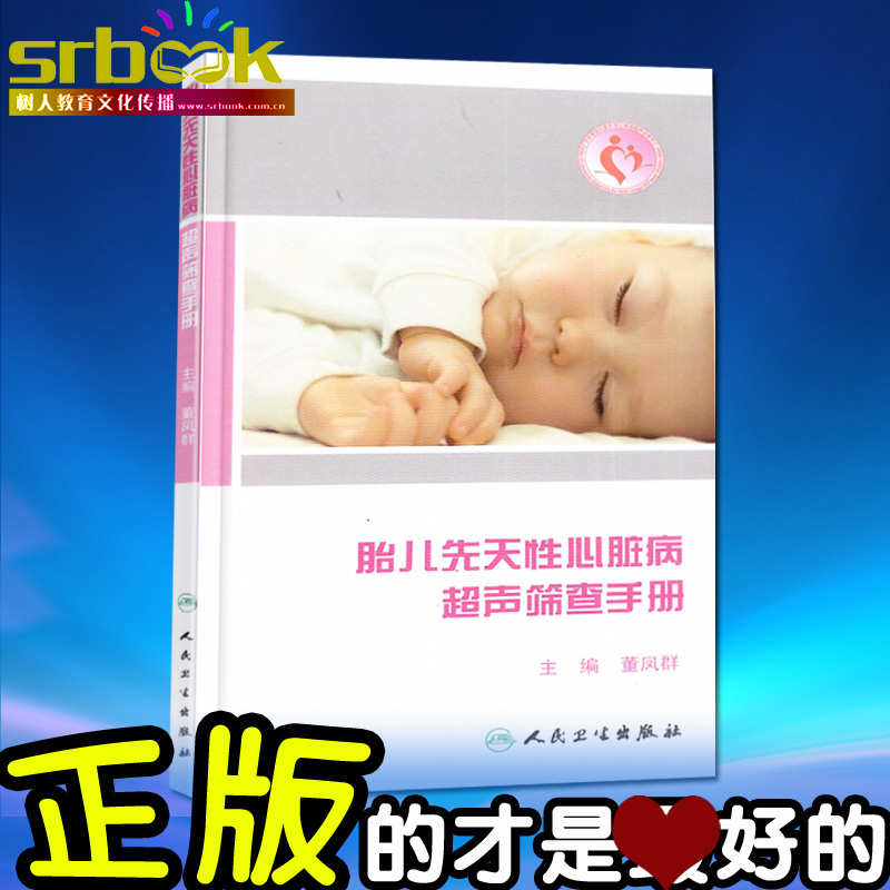 胎儿先天性心脏病超声筛查手册  胎儿超声心动图 婴幼儿先心病筛查 心脏超声医学书籍 人民卫生出版社 医学妇产科学 胎儿心脏超声诊断实用技术