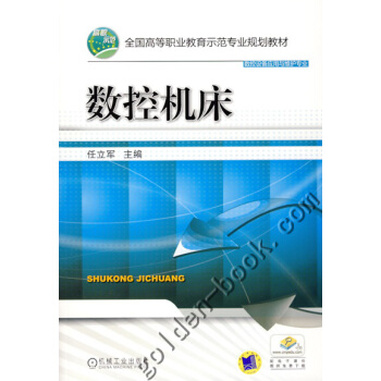 数控机床 任立军主编 机械工业出版社