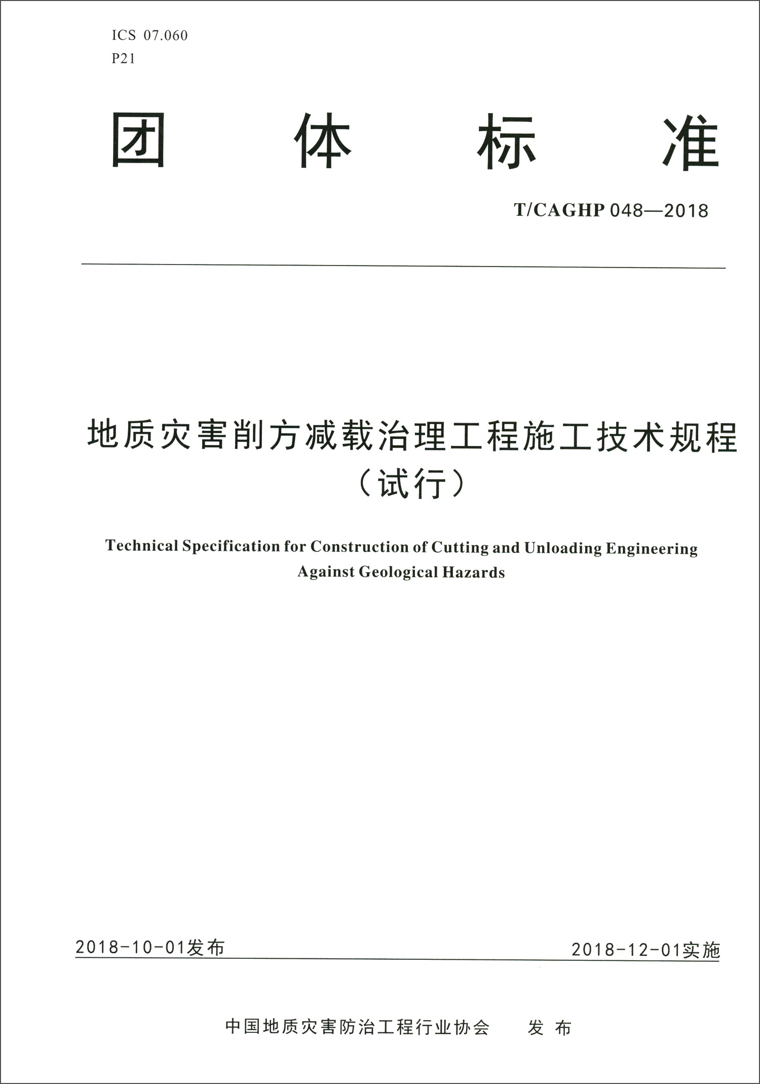 地质灾害削方减载治理工程施工技术规程（试行T\CAGHP048-2018）/团体标准