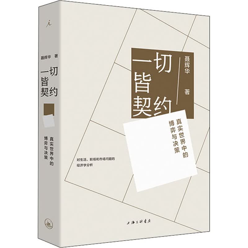 一切皆契约 真实世界中的博弈与决策 图书