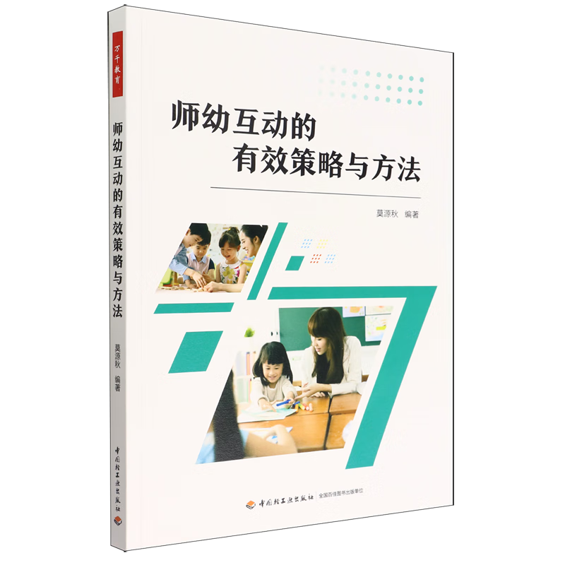 师幼互动的有效策略与方法