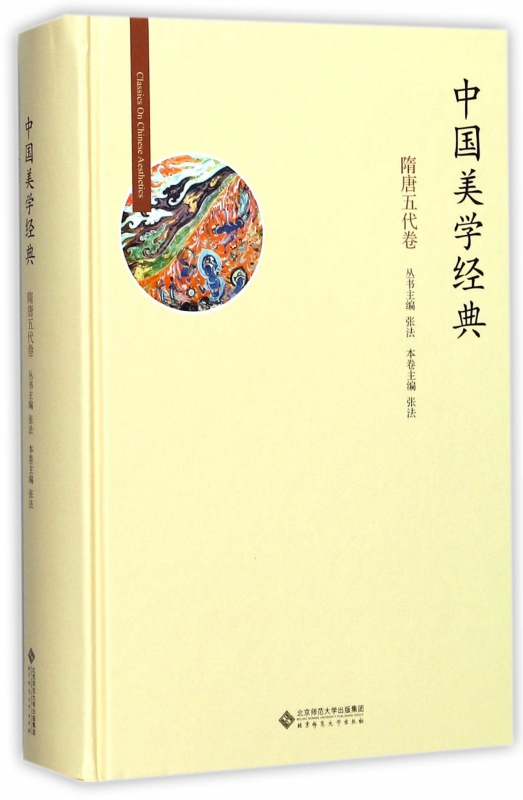 中国美学经典(隋唐五代卷)(精)