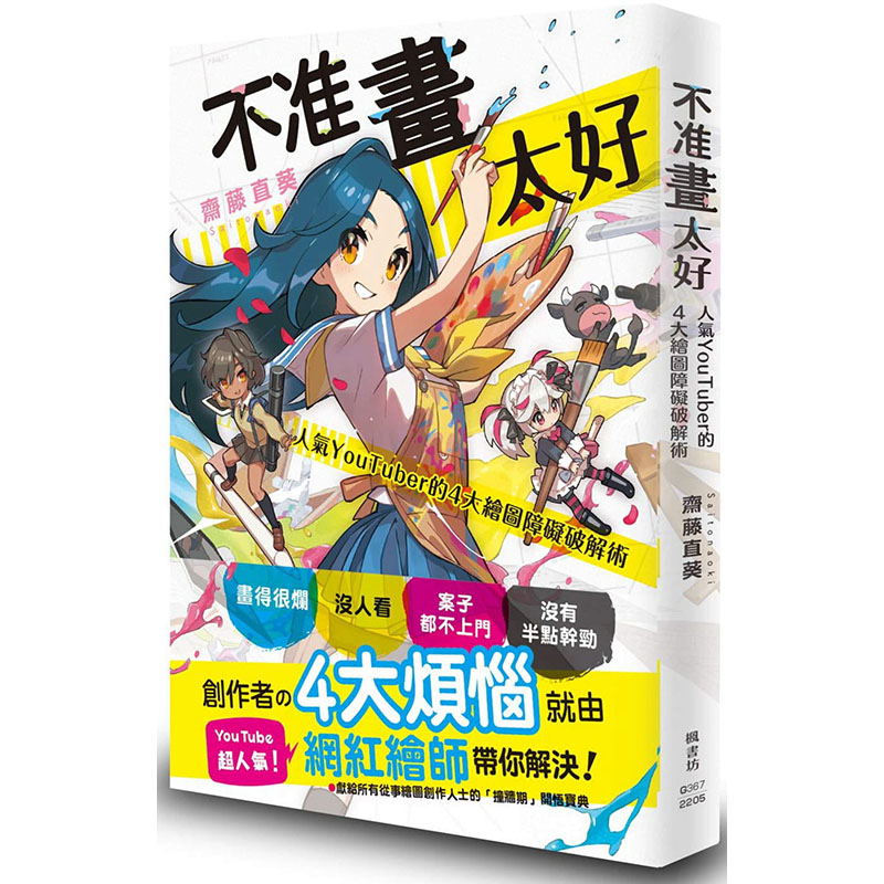 台版 不准画太好 人气YouTuber的4大绘图障碍破解术 枫书坊 斋藤直葵 Q&A体例构成可爱角色提示重点绘画技巧艺术书籍