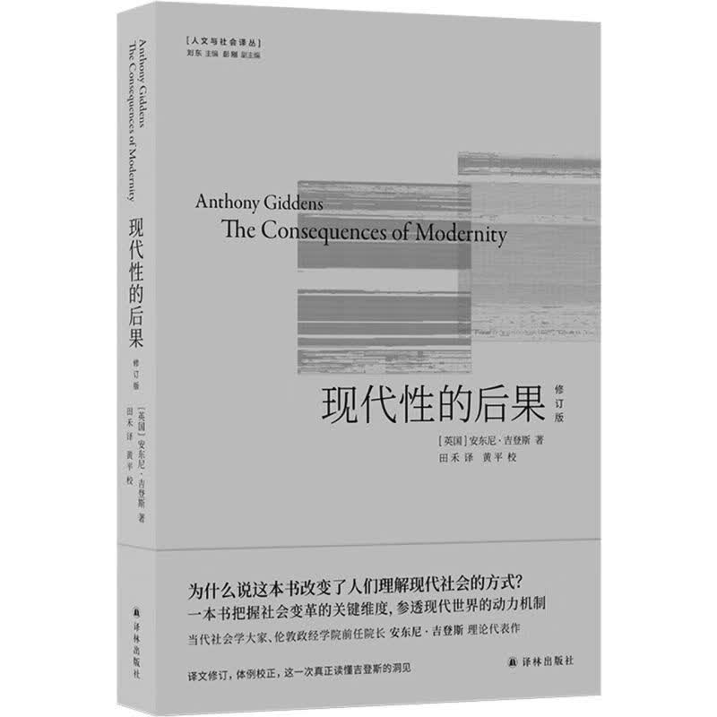 【旗舰店官网】现代性的后果(修订版)(精)/人文与社会译丛 安东尼·吉登斯 译林出版社