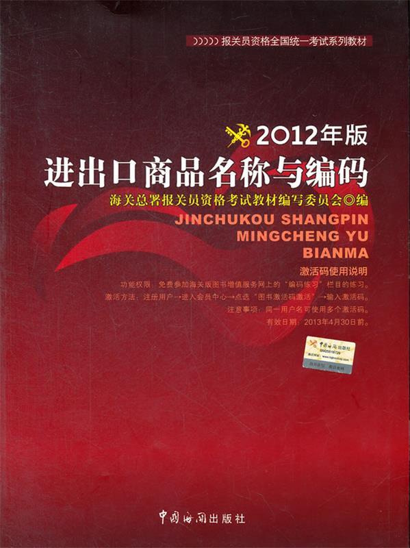 报关员资格全国统一考试教材:进出口商品名称与编码 海关总署报关员资格考试教材编写委员会【书】