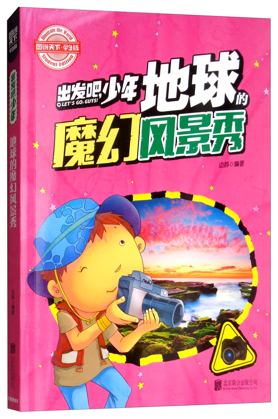 青少版科普课外读物·出发吧，少年 地球的魔幻风景秀