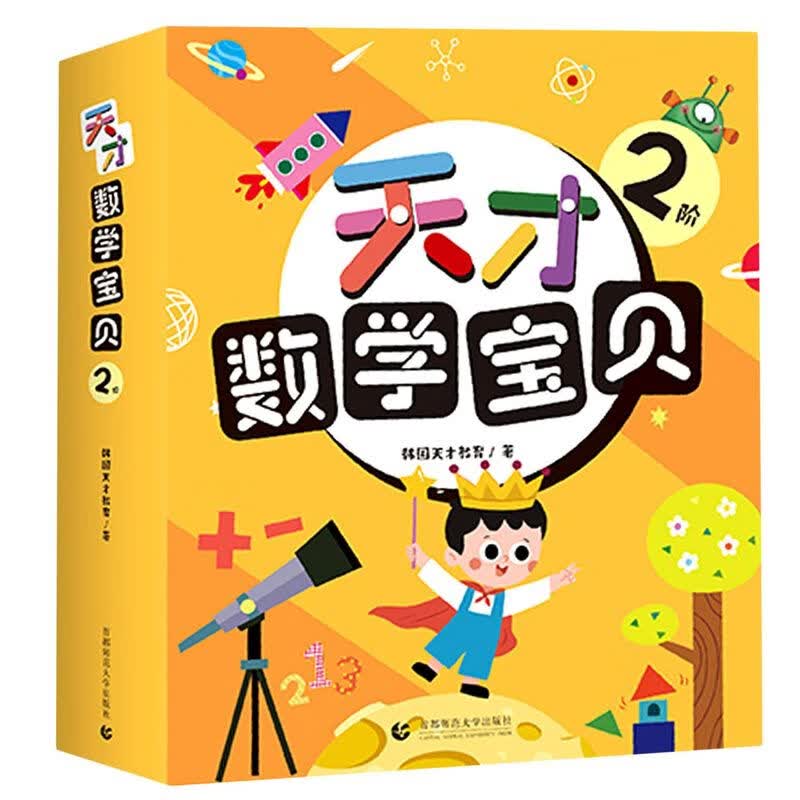 天才数学宝贝(2阶共18册)