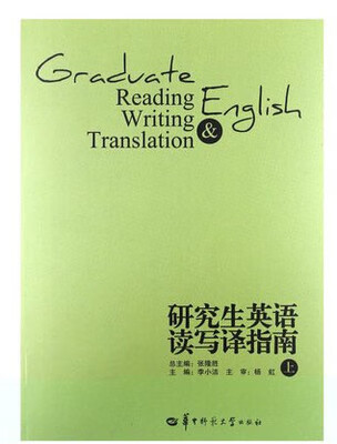 研究生英语读写译指南(上)(张隆胜 李小洁 杨虹)华中师范大学出版社97875622560