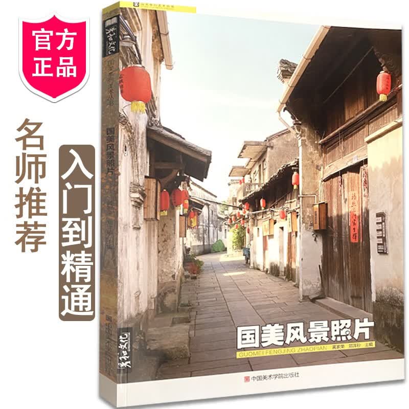 国美风景照片新版彦和文化黄家荣色彩写生高联考经典