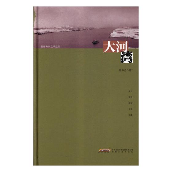 大河湾 小说 曹多勇 安徽文艺出版社 9787539661490