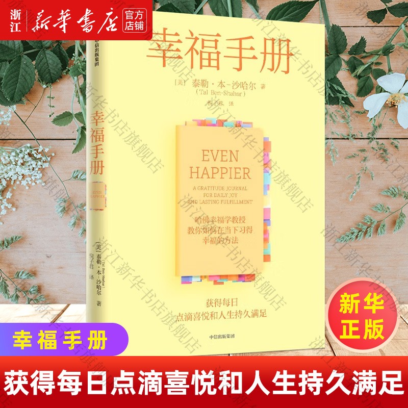 幸福手册 泰勒·本-沙哈尔 中信出版社
