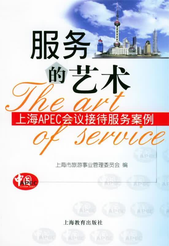 服务的艺术:上海APEC会议接待服务案例 姚明宝 主编【书】